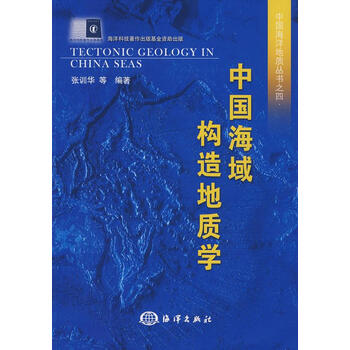 中国海域构造地质学【正版包邮】