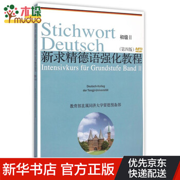 新求精德语强化教程(初级Ⅱ第4版)