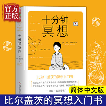 【正版书籍】十分钟冥想 安迪普迪科姆著 缓解压力抑郁焦虑精神疲劳治疗 提升专注力记忆力冥想 简易入门