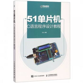 51单片机C语言程序设计教程