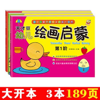 幼儿绘画启蒙教材孩子涂色绘本儿童填色涂色画天才豆早教入门0-6岁涂鸦填色画画本绘画书籍美术教材绘画册 1-3阶全套3本大开本189页+24色画笔