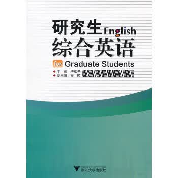 研究生综合英语 应梅芳 浙江大学出版社