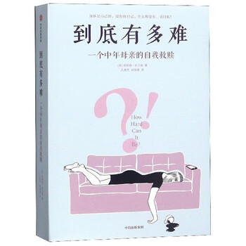到底有多难(一个中年母亲的自我救赎)