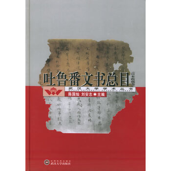 吐鲁番文书总目 陈国灿,刘安志 主编