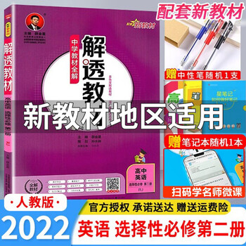 解透教材高中语文数学英语物理化学生物政治历史地理选择性必修二2第二册 人教版教材全解选修二2高二课本 英语选择性必修第二册