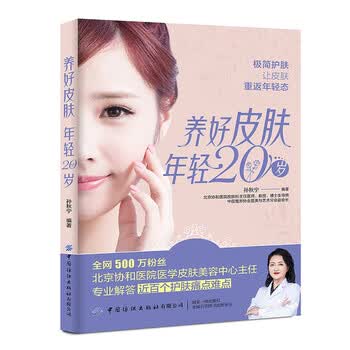 养好皮肤.年轻20岁 正版正货 新华书店