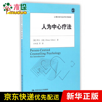 人为中心疗法(心理咨询与治疗系列教材)