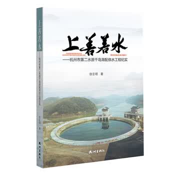 上善若水--杭州市第二水源千岛湖配供水工程纪实