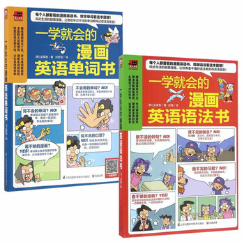 一学就会的漫画英语语法书&单词书 共2册