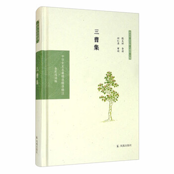三曹集（中华文史名著精选精译精注：全民阅读版/章培恒 安平秋 马樟根主编）殷义祥导读 刘仁清审阅