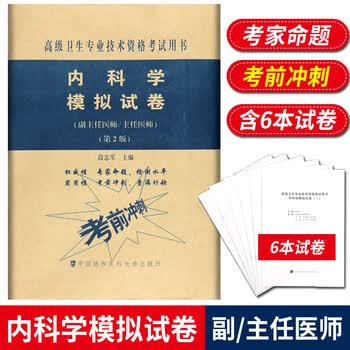 内科学模拟试卷 高级医师进阶 第2版 副主任医师主任医师 副高正高高级职称卫生专业技术资格考试