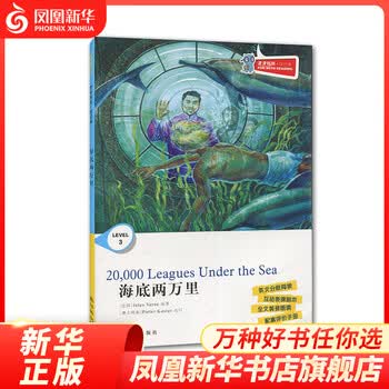 津津有味读海底两万里  Level3 九年级通用版 中学生教辅书 初中英语课外阅读训练 9年级初三译