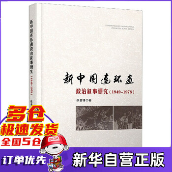 新中国连环画政治叙事研究(1949-1978)