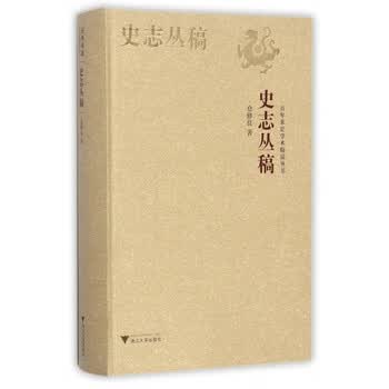 史志丛稿/百年求是学术精品丛书