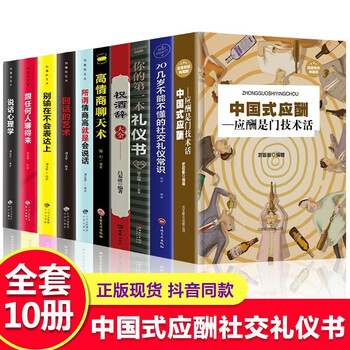正版中国式饭局人脉学中国式应酬学 薪与酬中国式应酬应酬是门技术活酒桌文化社交礼仪口才三绝中国式应酬书 中国式应酬书 正版全套10册