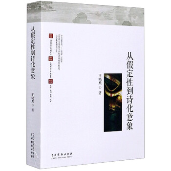 从假定性到诗化意象