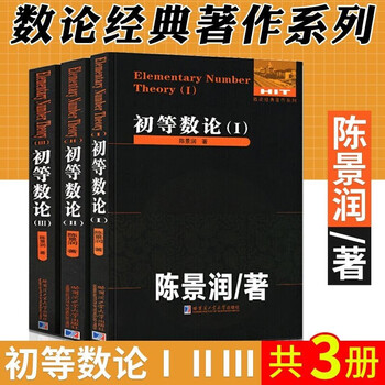 3册 初等数论123 陈景润数的整除同余数论函数不定方程连分数数论经典著作系列 数论入门导引书籍