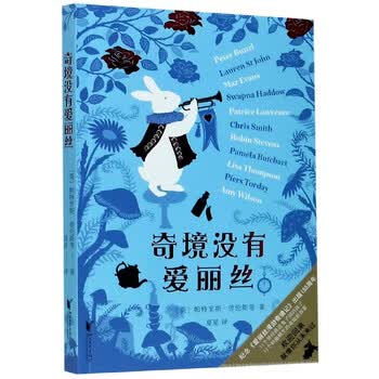 奇境没有爱丽丝