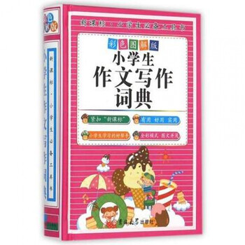正版 小学生作文写作词典(彩色图解版)(精)/小学生工具