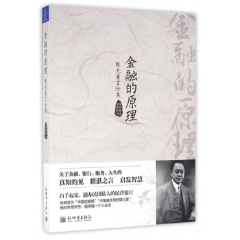 金融的原理(陈光甫言论集)
