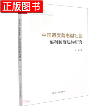 中国适度普惠型社会福利制度建构研究 王磊 著