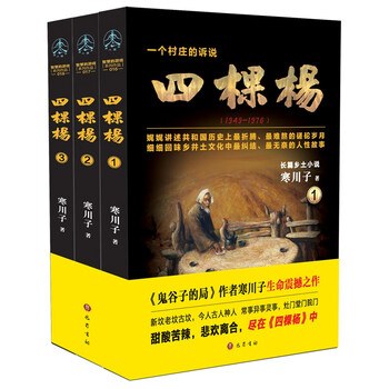 四棵杨(全三卷)
