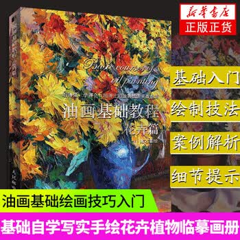 油画基础教程 花卉篇 油画技法入门教程临摹 自学写实手绘花卉植物临摹画册油画基础绘画技法书