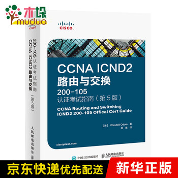 CCNA ICND2路由与交换200-105认证考试指南(附光盘第5版)