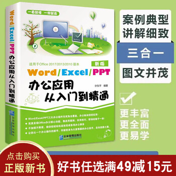 Word/Excel/PPT办公应用从入门到精通office套装excel表格软件教材书籍