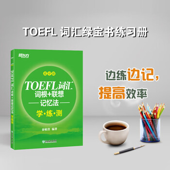 新东方 托福TOEFL词汇词根+联想记忆法:乱序版 学练测 托福绿宝书同步练习配套书籍 美国出国留学