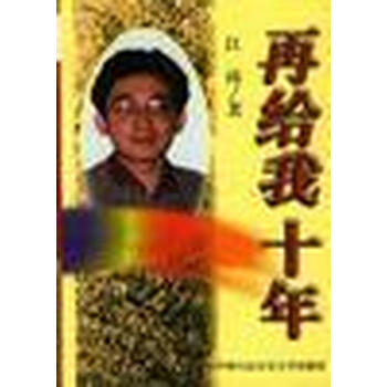 再给我十年 江涛
