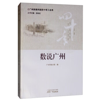 数说广州 《广州改革开放40年》丛书