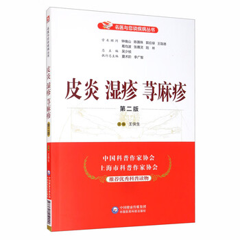 皮炎湿疹荨麻疹（第二版）/名医与您谈疾病丛书