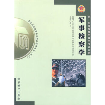 军事检察学【正版图书，售后无忧】