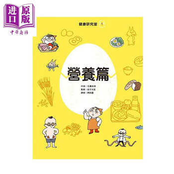健康研究室1 营养篇 港台原版 石仓裕幸 青林国际 儿童科普读物
