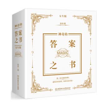 神奇的答案之书（女生版） 张权 著 9787568270694 北京理工大学出版社