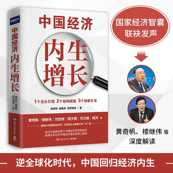 中国经济：内生增长（楼继伟、刘世锦、刘元春、姚洋……国家经济智囊联袂解读中国经济增长新势能）