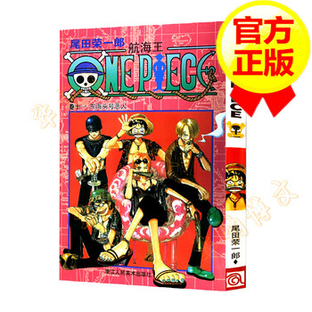 航海王卷11： 东海头号恶人