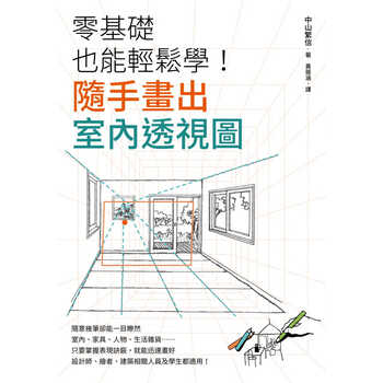 预售 中山 繁信零基础也能轻松学！随手画出室内透视图台湾东贩