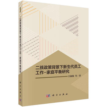 二孩政策背景下新生代员工工作家衡研究 闫淑敏等 科