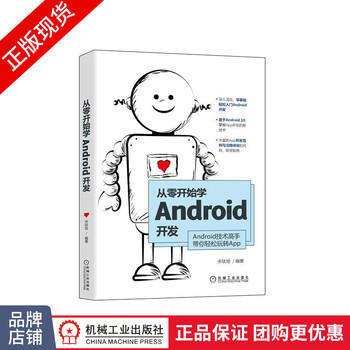 现货正版 从零开始学Android开发 宋钛旭 移动开发8081280