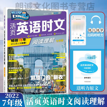 【单本可选】共5本快捷英语活页英语时文阅读理解7年级七年级NO.16+17+20+21+22期中国电力出版社 7年级 22期