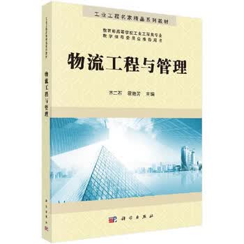 物流工程与管理