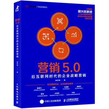 营销5.0:后互联网时代的企业战略营销