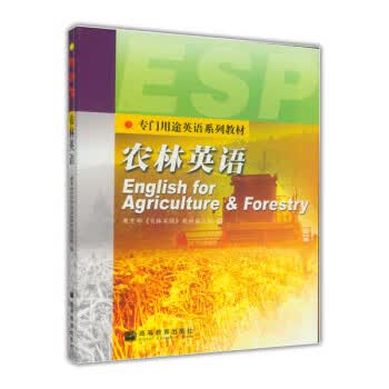 专门用途英语系列教材:农林英语 教育部《农林英语》教材编写组 高等教育出版社
