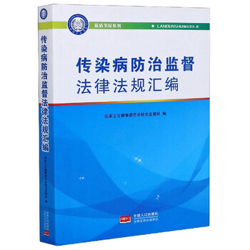 传染病防治监督法律法规汇编/蓝盾书屋系列