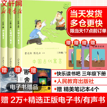 快乐读书吧三年级下册(全3册)伊索寓言+克雷洛夫寓言+中国古代寓言故事 人教版 小学生读物三年级课外阅读书籍书目 人民教育出版社