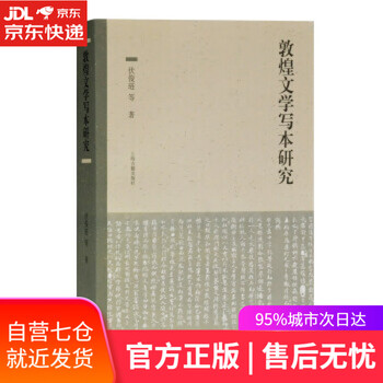 【正版图书】敦煌文学写本研究 伏俊琏 著 上海古籍出版社