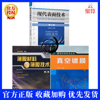 3册 现代表面技术(第2版)+薄膜技术与薄膜材料+真空镀膜技术书籍 超硬膜电镀化学镀原理书 材料表面
