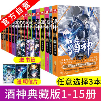【自选3本】 酒神典藏版1-15全套 曾用名阴阳冕 唐家三少异能奇幻经典之作